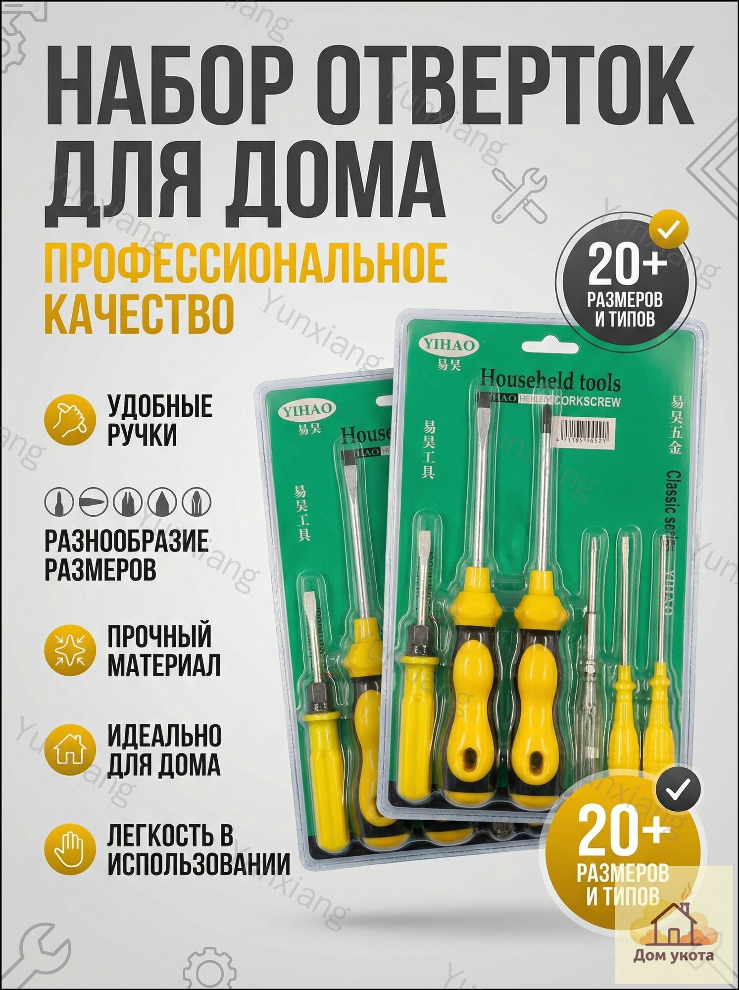 Набор отверток для дома — фото 1