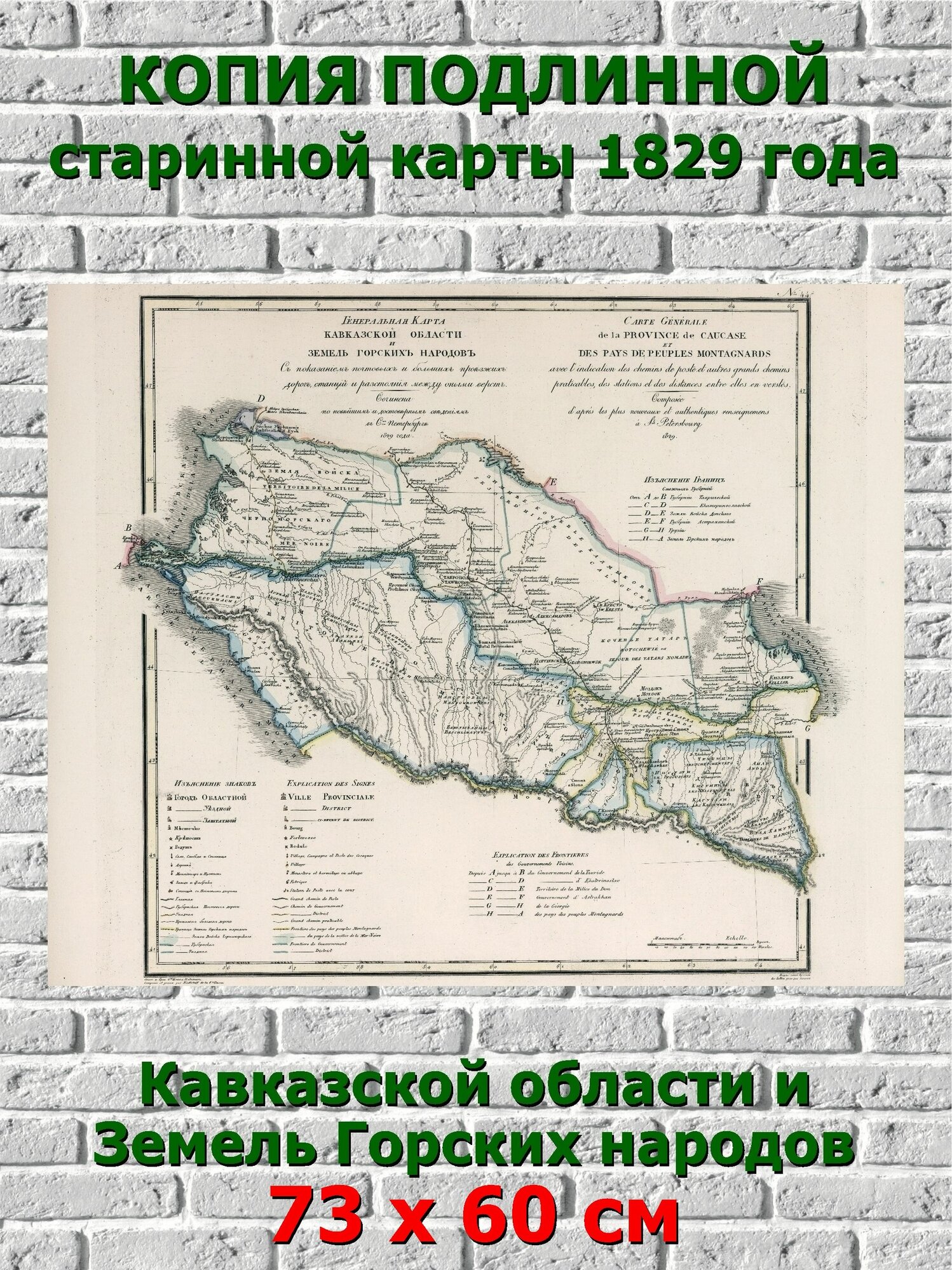 Карта Кавказской области и Земель Горских народов 1829 года 73х60см