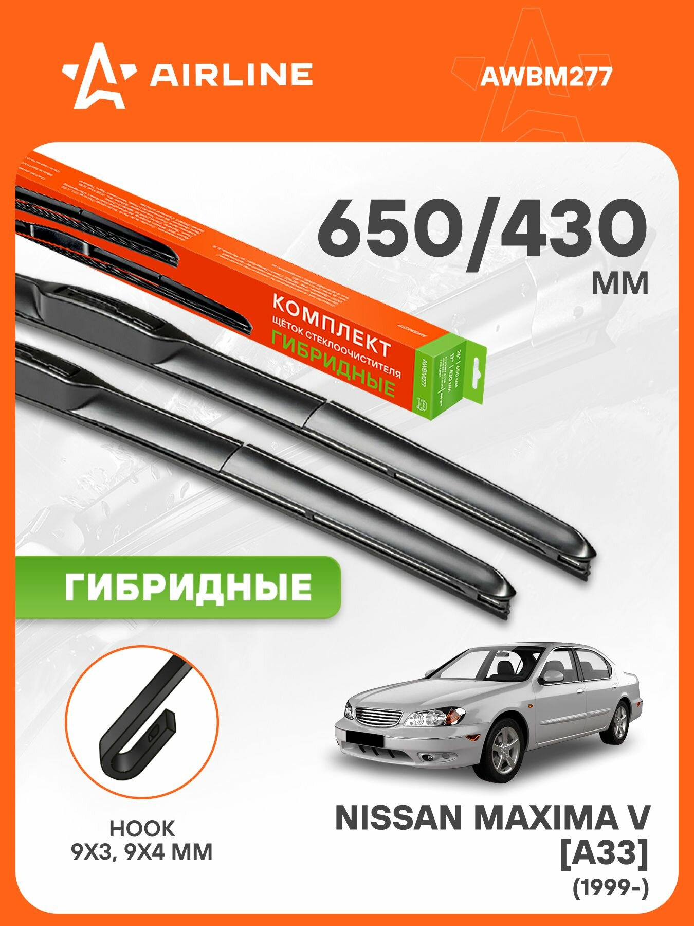 Щетки стеклооч комплект (2 штуки) 650/430мм (26"/17") гибридные с креплением "Крючок 9x3, 9x4 мм" (AWBM277) AIRLINE