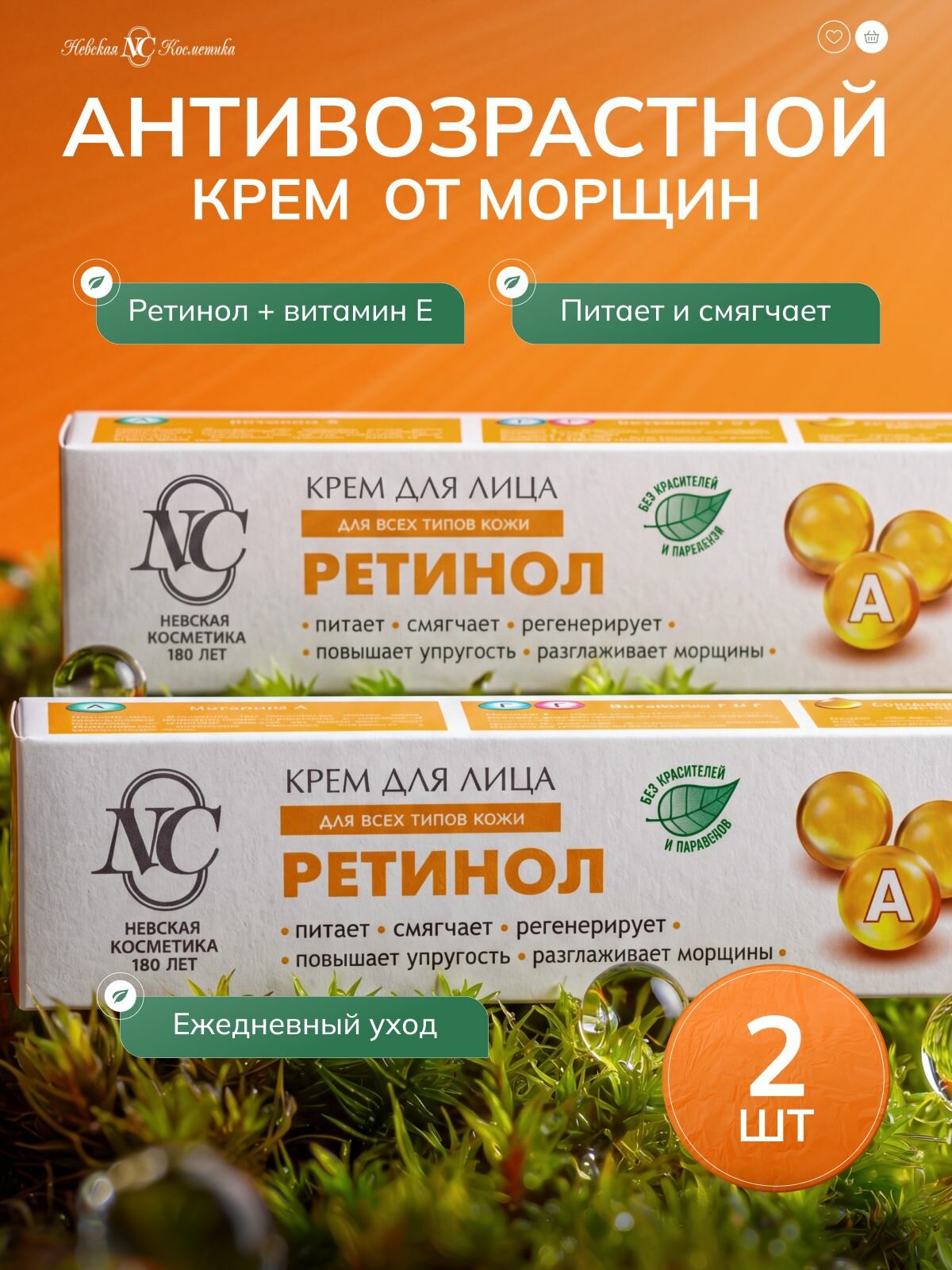 Ретинол для лица, крем антивозрастной, от морщин, Невская косметика, набор 2шт по 40мл