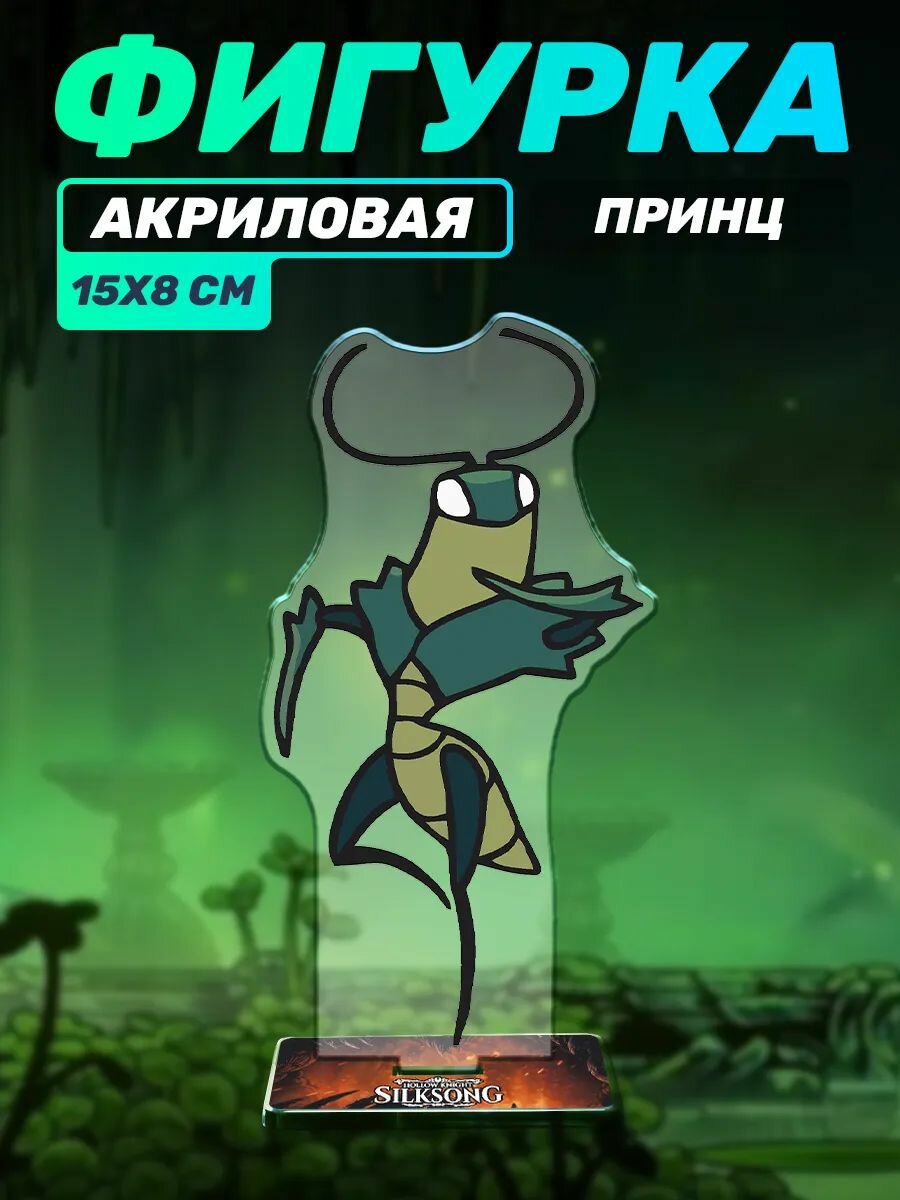 Акриловая фигурка Hollow knight Silksong Зелёный Принц