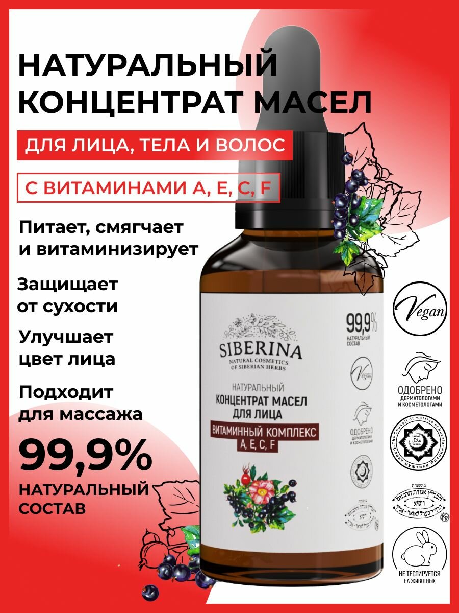 Siberina Натуральный концентрат масел для кожи лица и волос с витаминами питает и восстанавливает, увлажняющее сухое масло для всех типов кожи дневного и ночного ухода, защита от сухости и шелушения