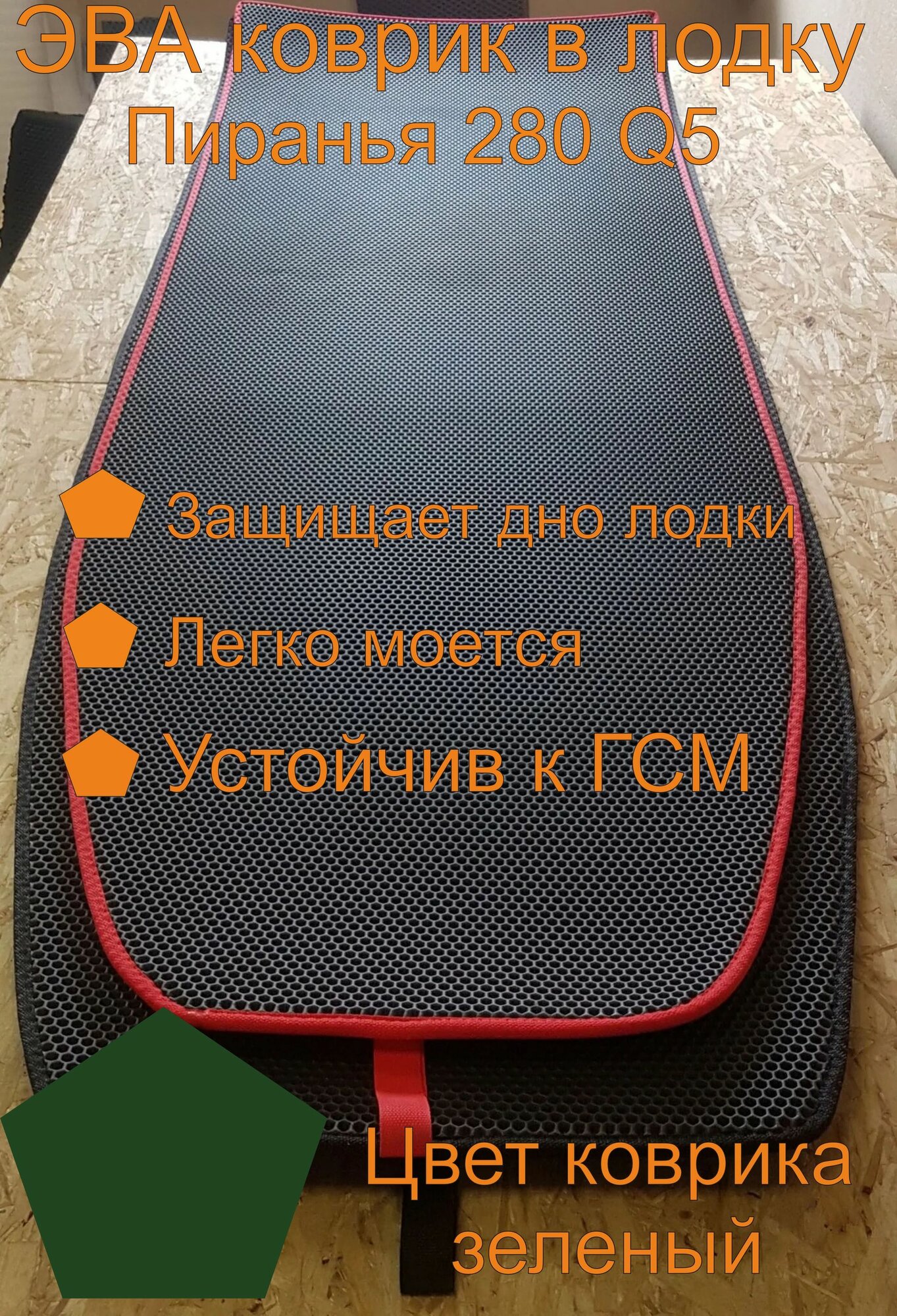 Эва коврик в лодку Пиранья 280 Q5