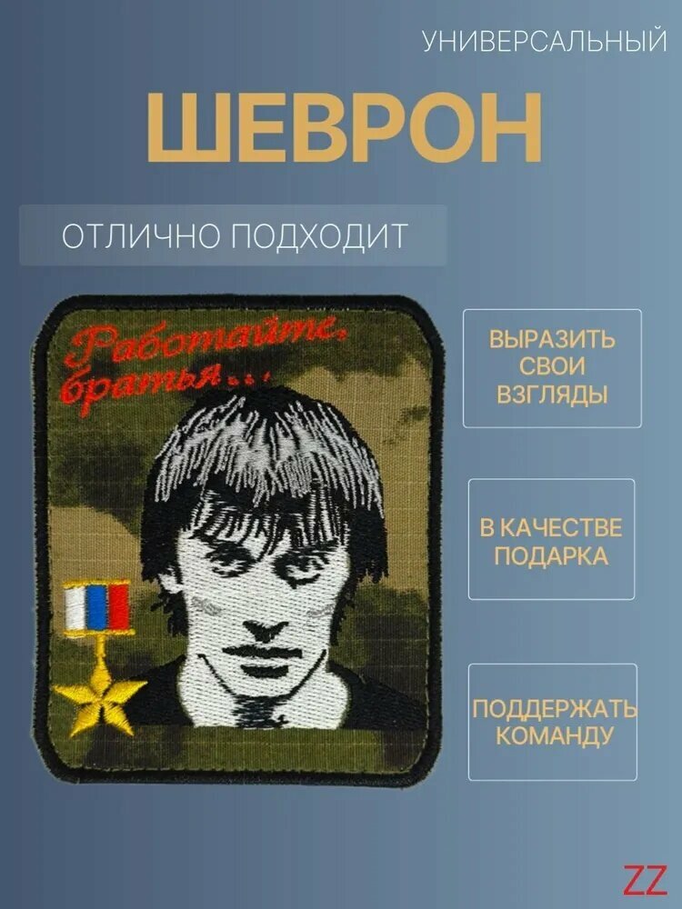 Шеврон нашивка на липучке(Магомед Нурбагандов Работайте братья)