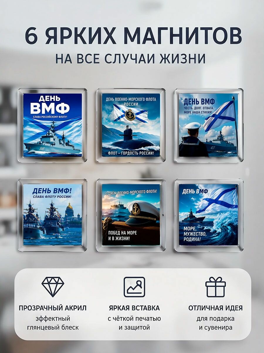 Магниты на холодильник "ВМФ" Военно-морской флот, 6 штук.