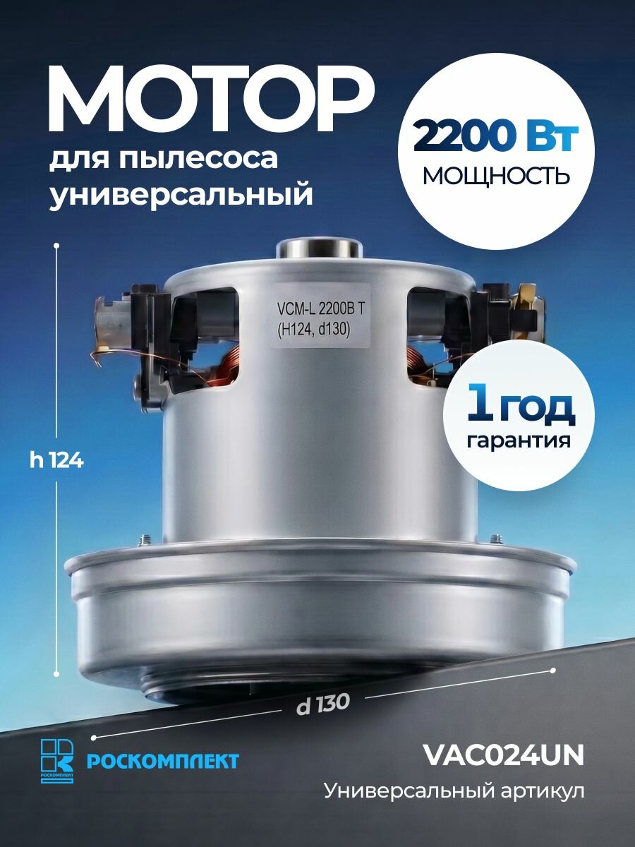 Двигатель пылесоса 2200Вт VAC024UN для пылесосов LG