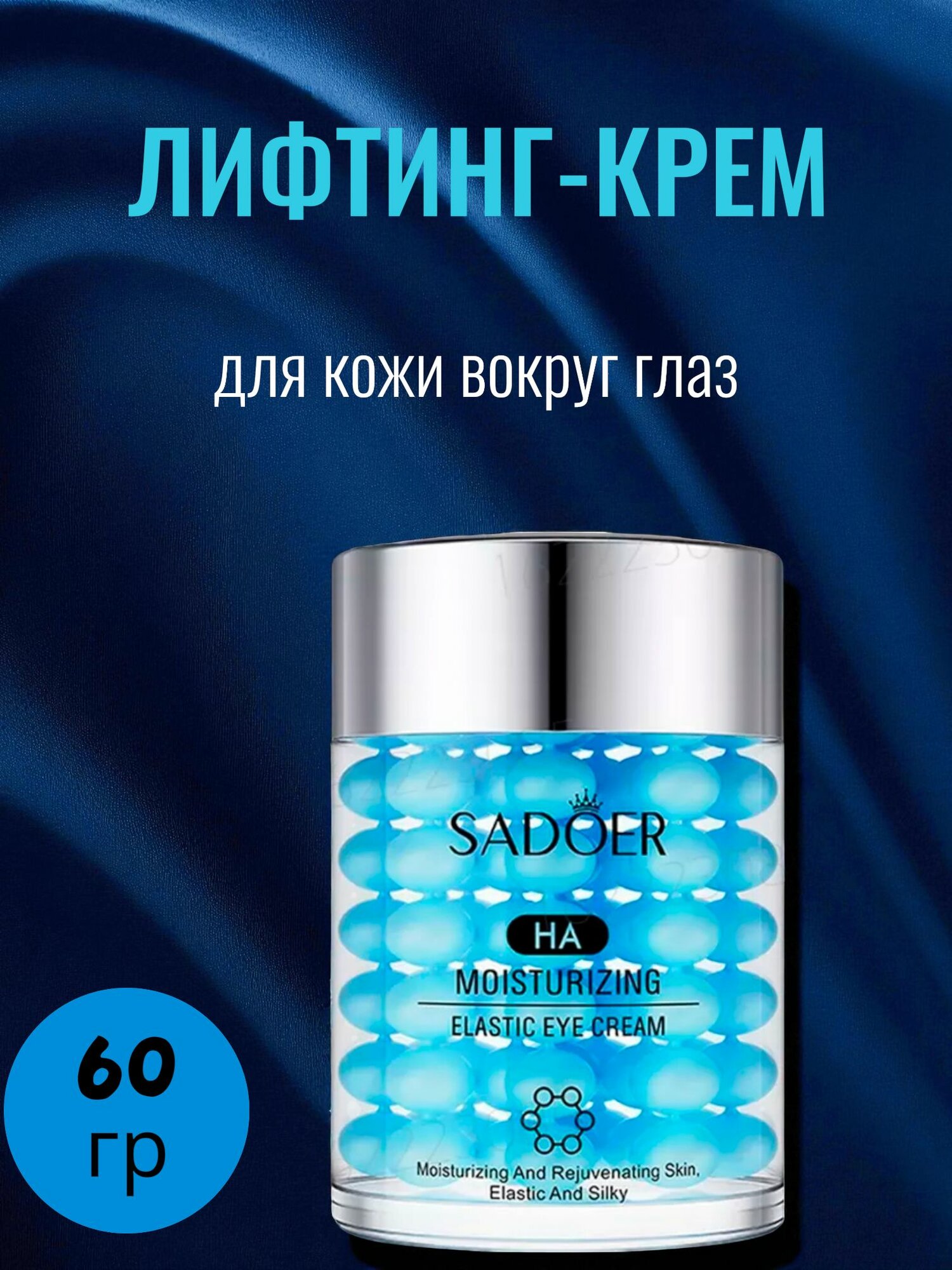 Лифтинг-крем для век с гиалуроновой кислотой