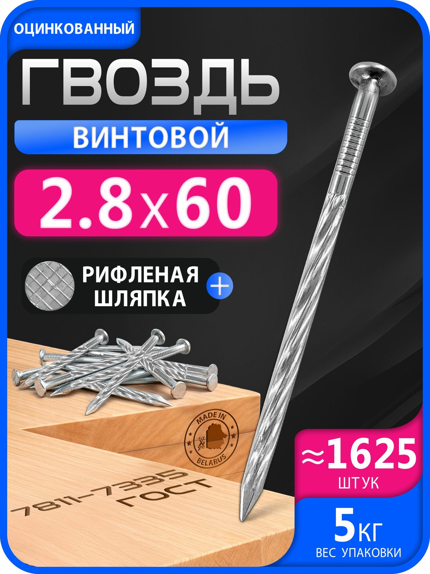 Гвозди винтовые 60мм 5кг строительные оцинкованные 2.8х60мм