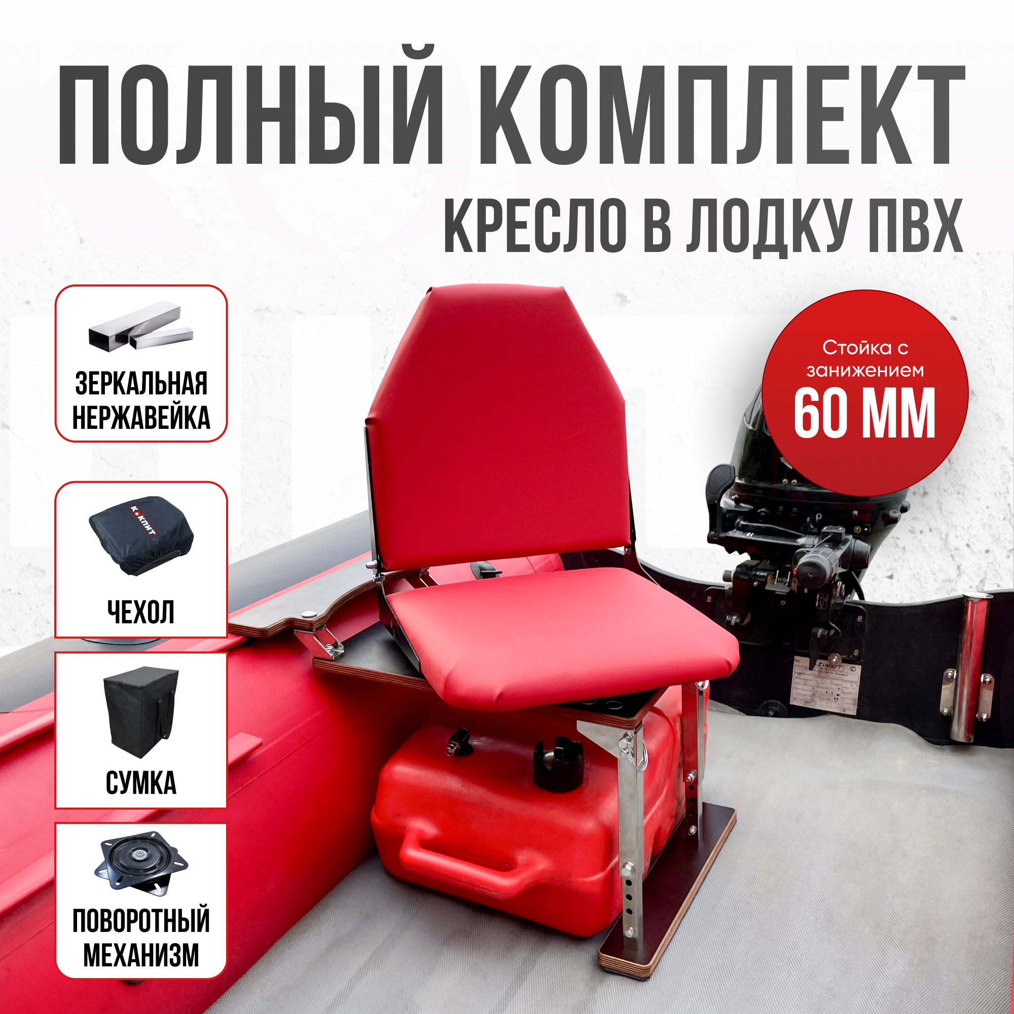 Кресло в лодку пвх полный комплект, стойка с занижением из нержавеющей стали