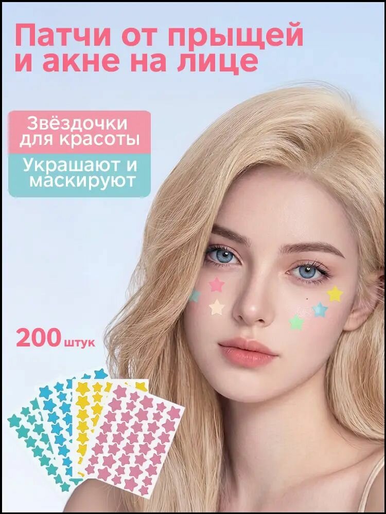 Патчи от прыщей и акне на лице 200 шт, в форме звезд