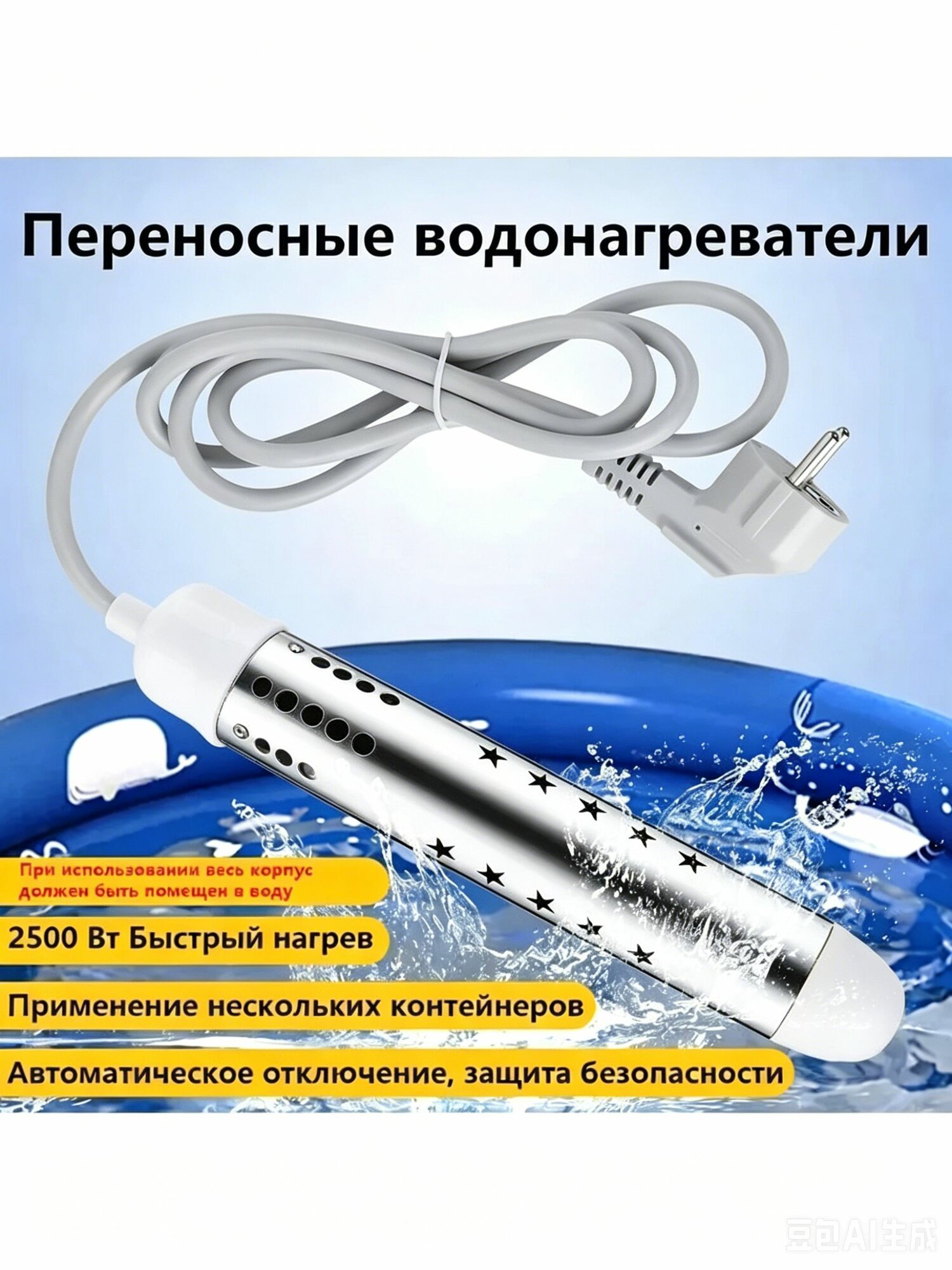 Погружной нагреватель воды для бассейнов, летнего душа / Портативный нагреватель воды белое