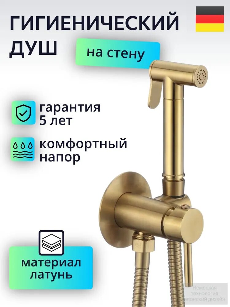 Гигиенический душ настенный, латунь, бронзовый, рычажное управление, 5 лет гарантии