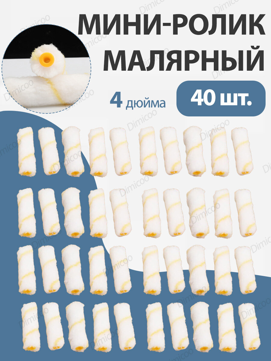 Мини-ролик малярный 40 шт.