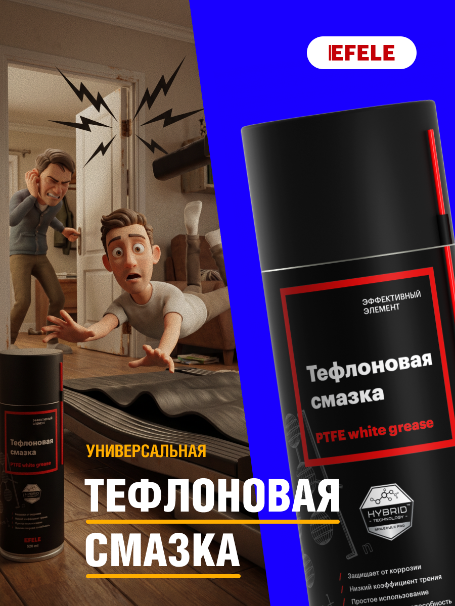 Смазка графитовая EFELE MG-216 SPRAY, сухая, антифрикционная, аэрозоль 520 мл