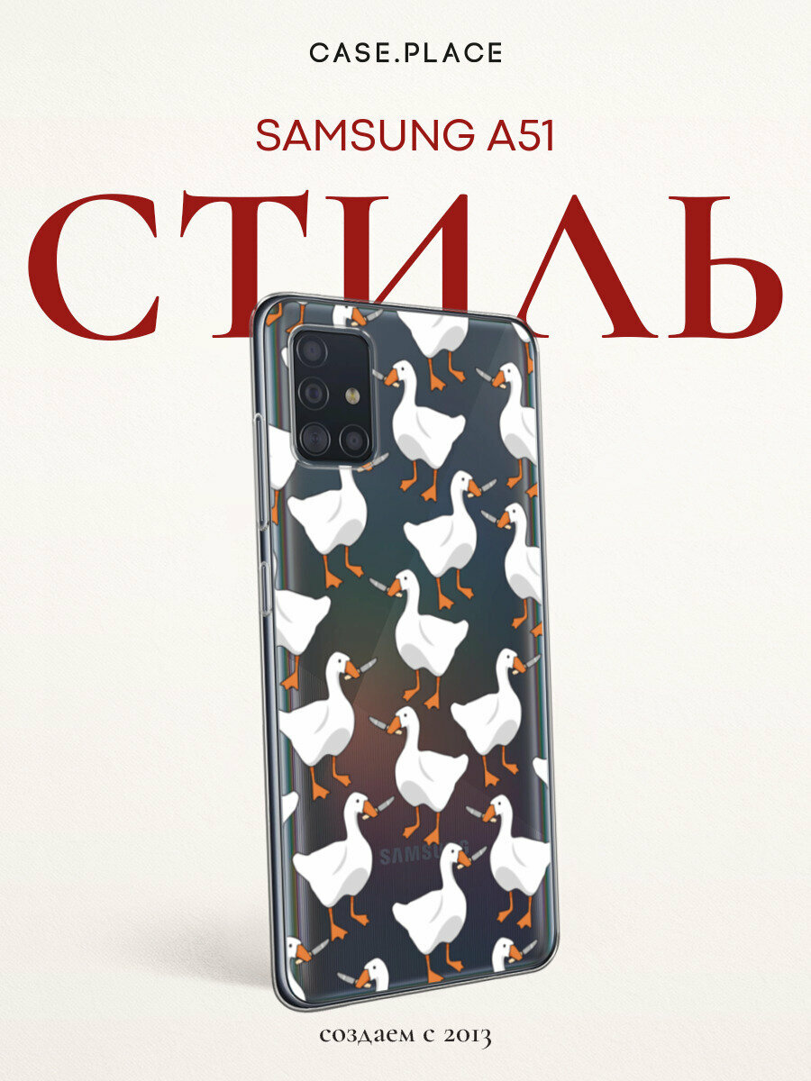 Чехол на Samsung Galaxy A51 / Самсунг А51 с принтом Гуси с ножами, прозрачный