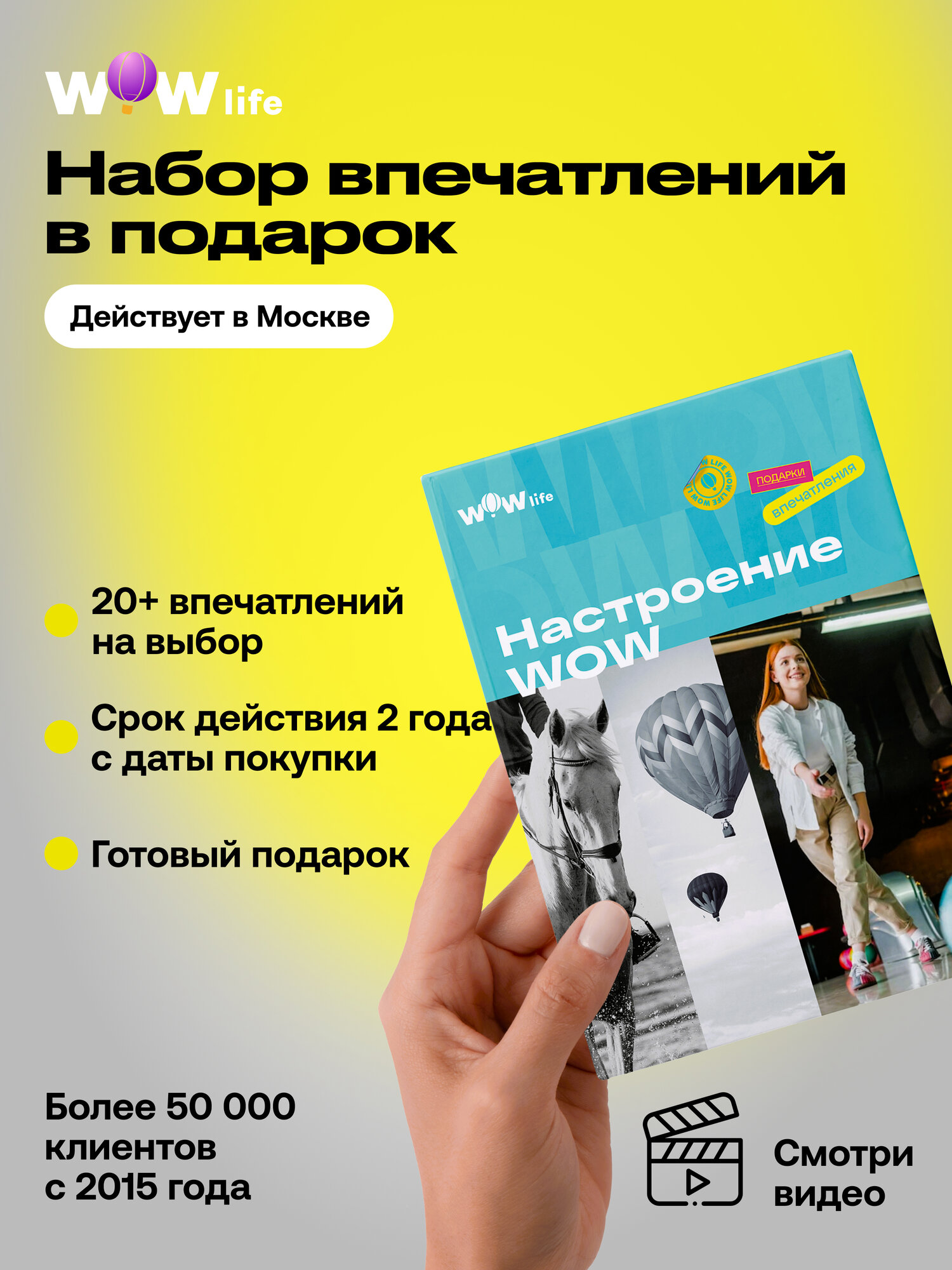 Подарочный сертификат WOWlife "Настроение WOW" – подарок на день рождения, Москва