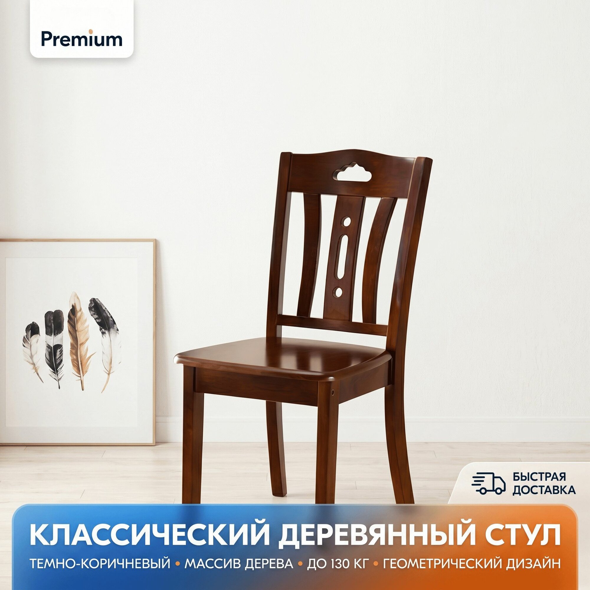 Стул, 1 шт.