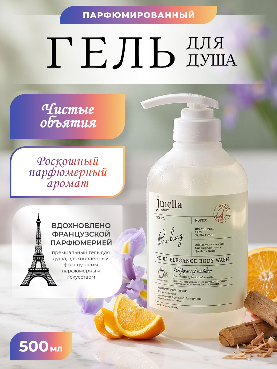 Jmella Парфюмированный гель для душа Чистые объятия In France Elegance Pure Hug Body Wash, 500 мл