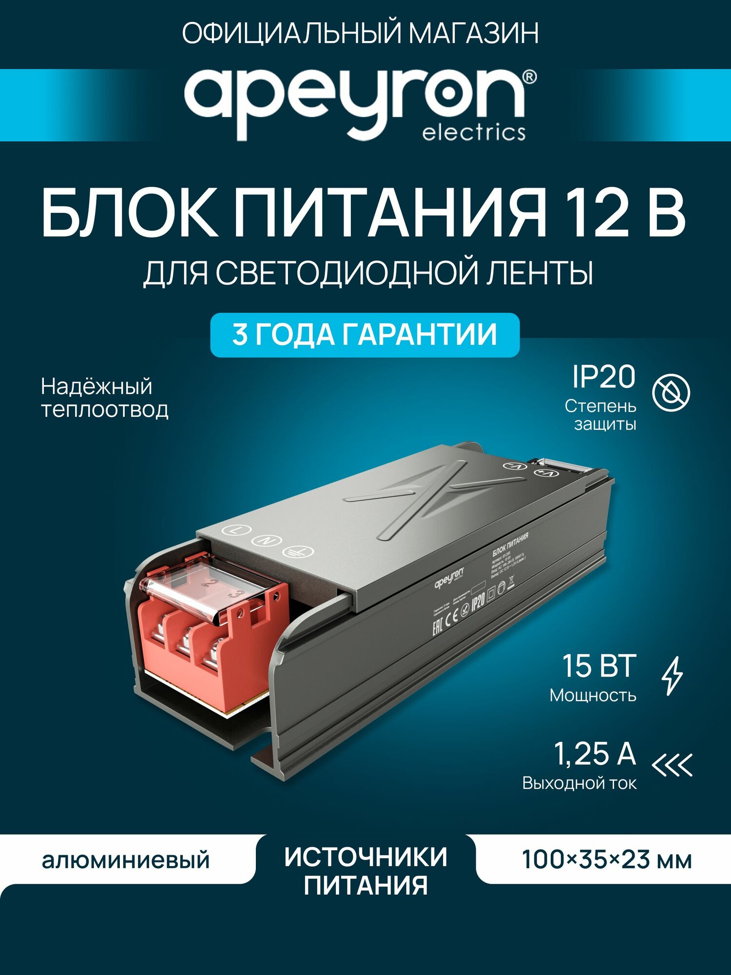 Блок питания Apeyron 03-250 для LED ленты 12В, 15Вт, 1.25А, IP20, 186-264В, 100х35х23мм, серый, алюминий