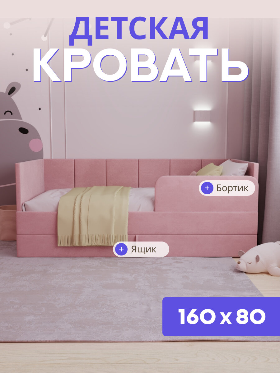 Детская диван-кровать 160х80 с ящиком и бортиком. Челси темно- розовый