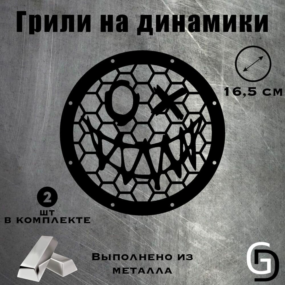 Грили для динамиков "Смайл 1" 16 см
