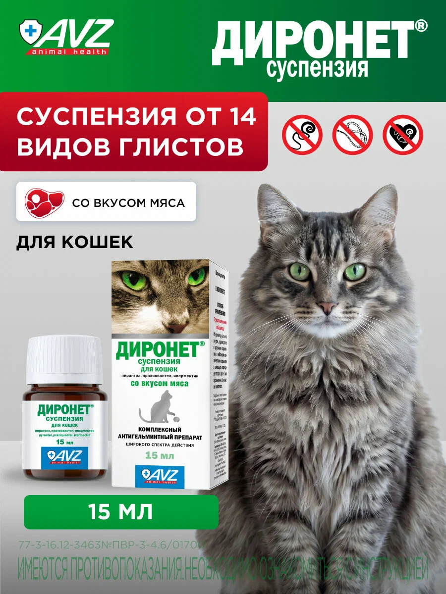 Лекарственный препарат Диронет, суспензия для кошек и собак, 15 мл