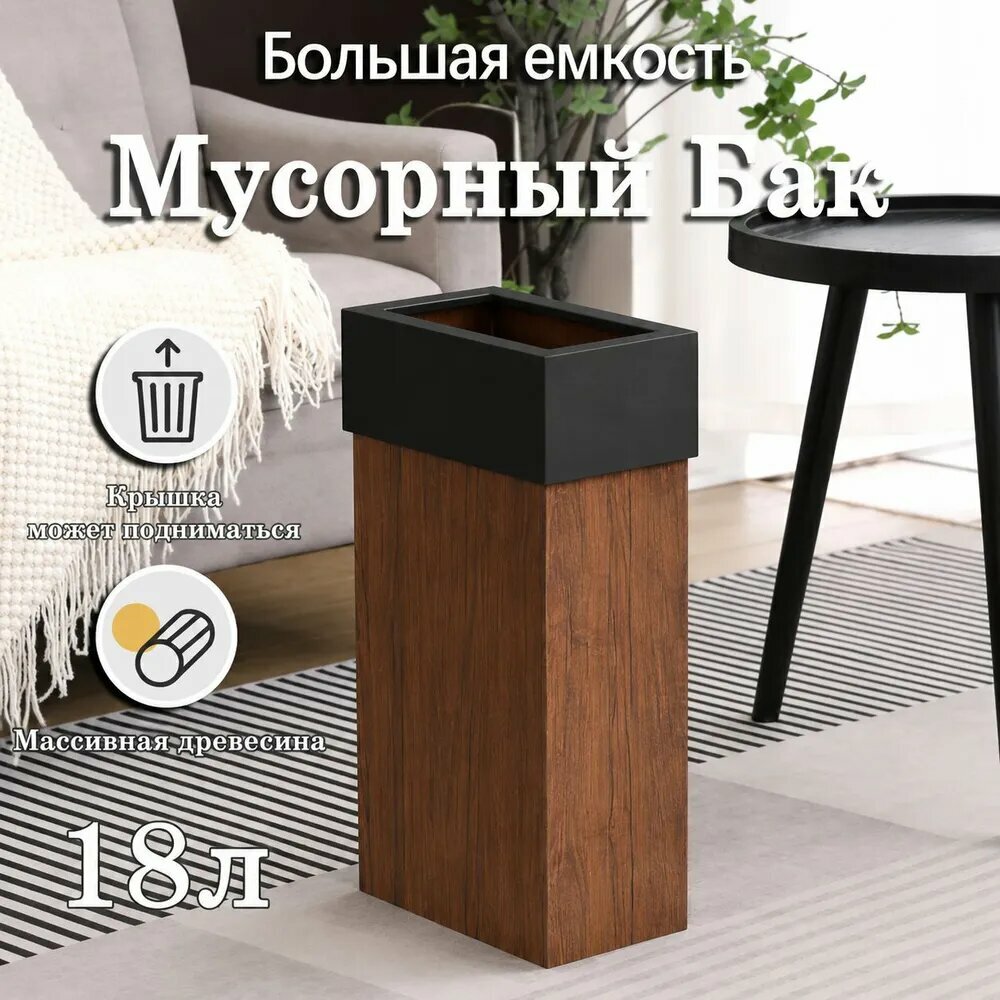 Компактная мусорная корзина из шпонированного МДФ 18 л, чёрный орех, для офиса и гостиной