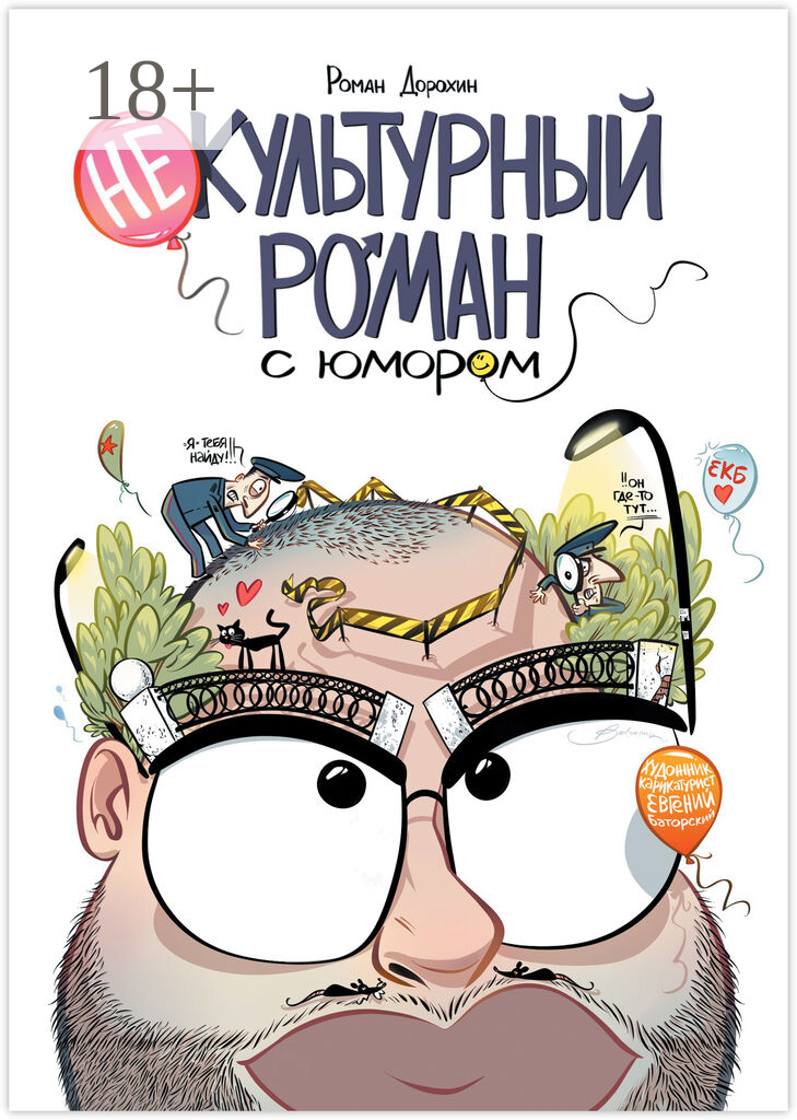 Некультурный роман с юмором