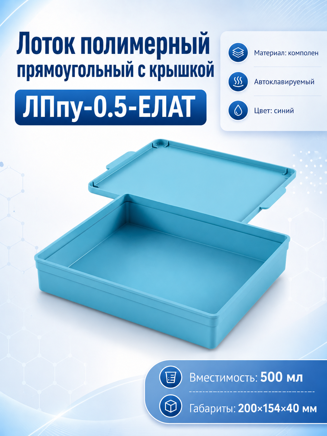 Лоток полимерный прямоугольный с крышкой, автоклавируемый 0,5л./ ЛПпу-0.5-ЕЛАТ. арт 13572 (комполен, синий)