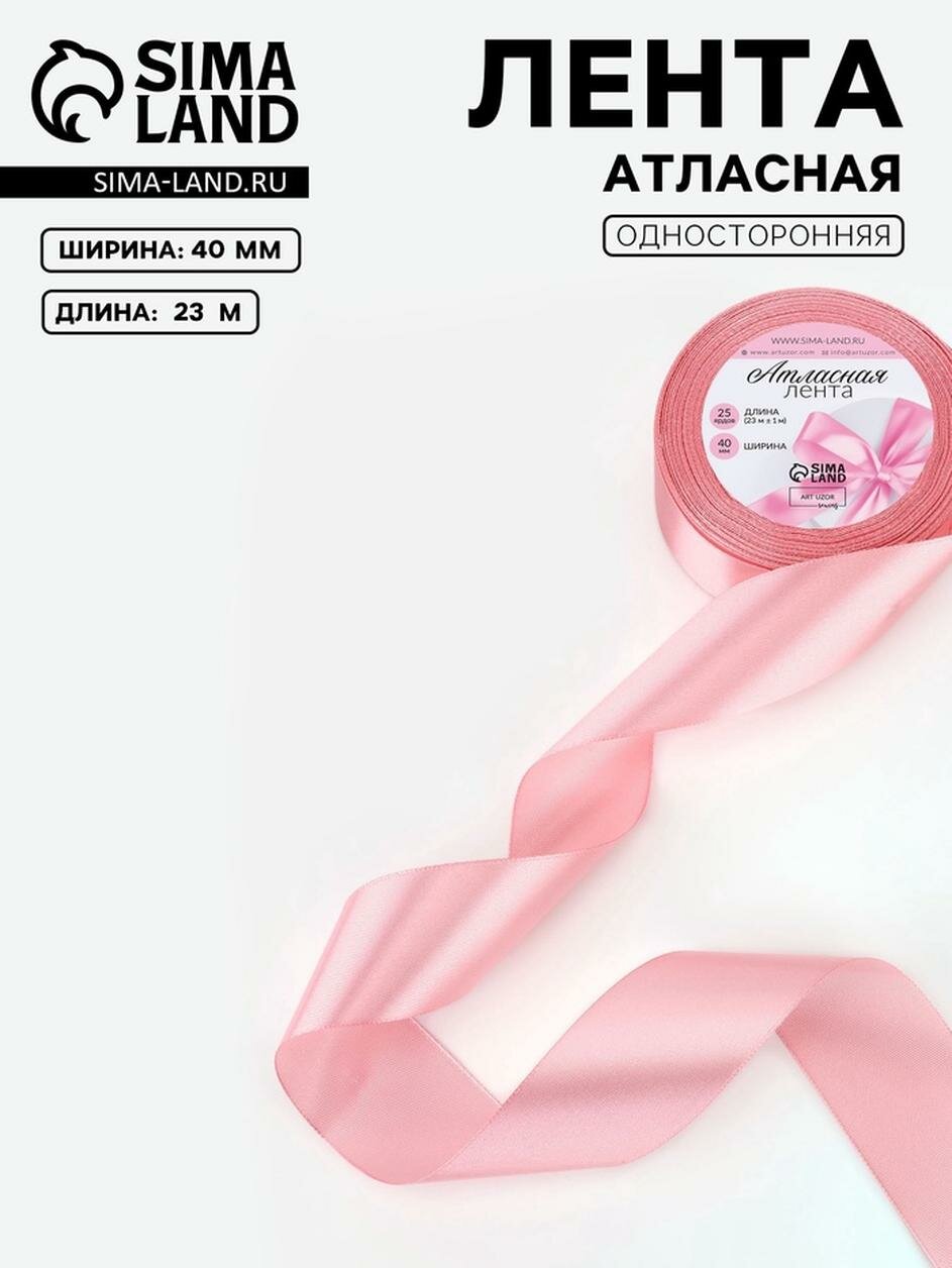 Лента атласная Арт Узор, 40 мм, 23±1 м, цвет жемчужно-розовый