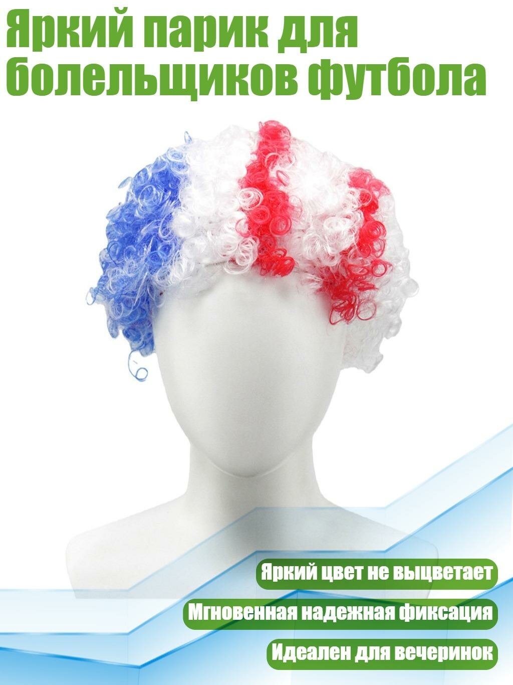 Яркий парик для болельщиков футбола, 01
