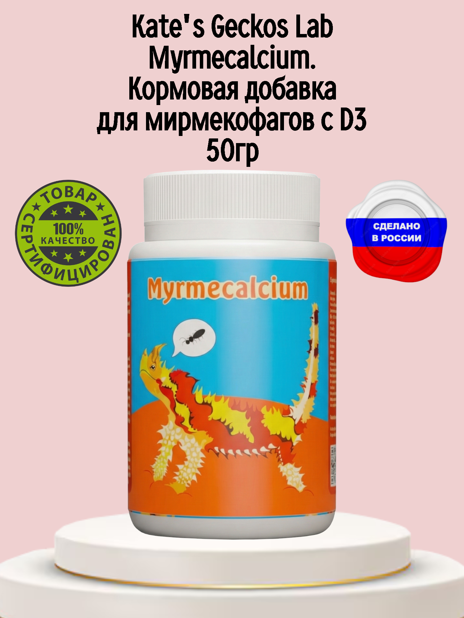 Кормовая добавка для мирмекофагов с D3, Kate's Geckos Lab Myrmecalcium, 50 гр
