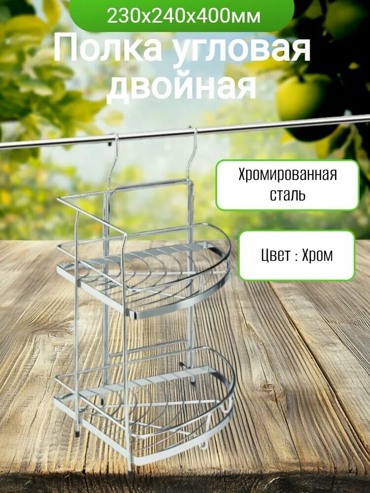Полка На рейлинг, 24х26