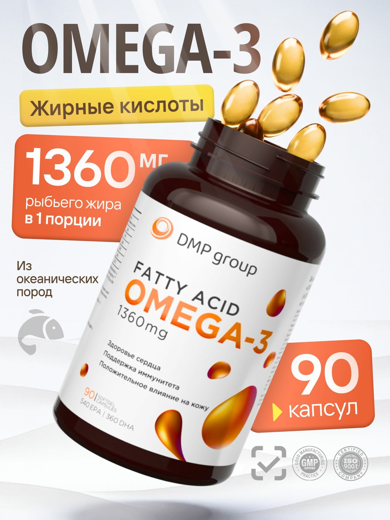 Омега 3 капсулы, рыбий жир для сердца и сосудов, для иммунитета, 90 капсул