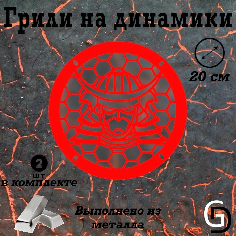 Грили на динамики "Воин 4" 20 см
