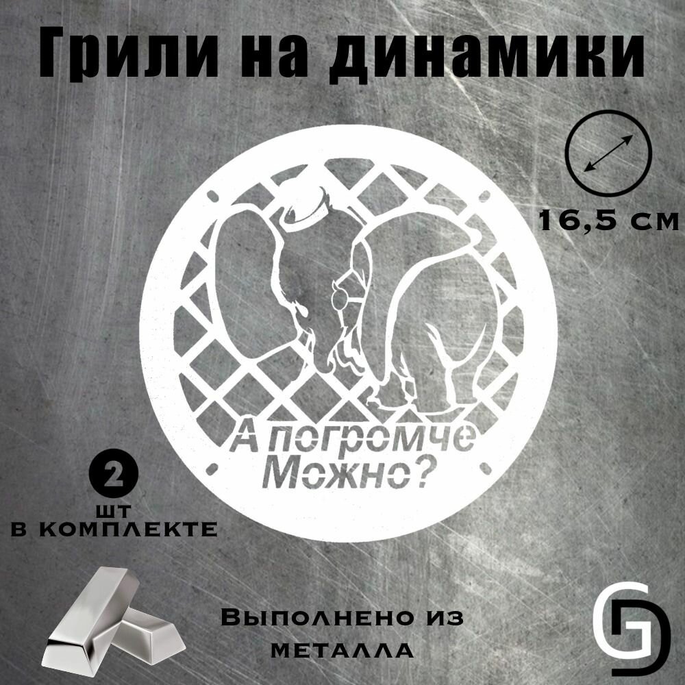 Грили на динамики "Слоник 2" 16,5 см