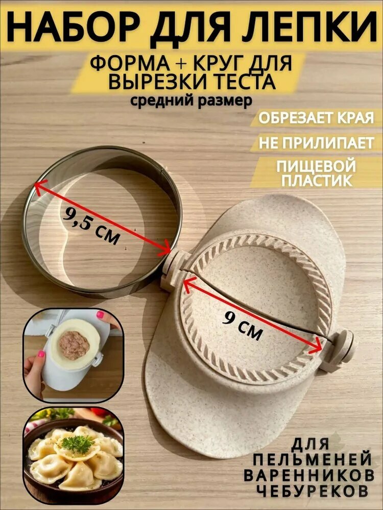 Форма для вареников 2 шт, 9.5 см