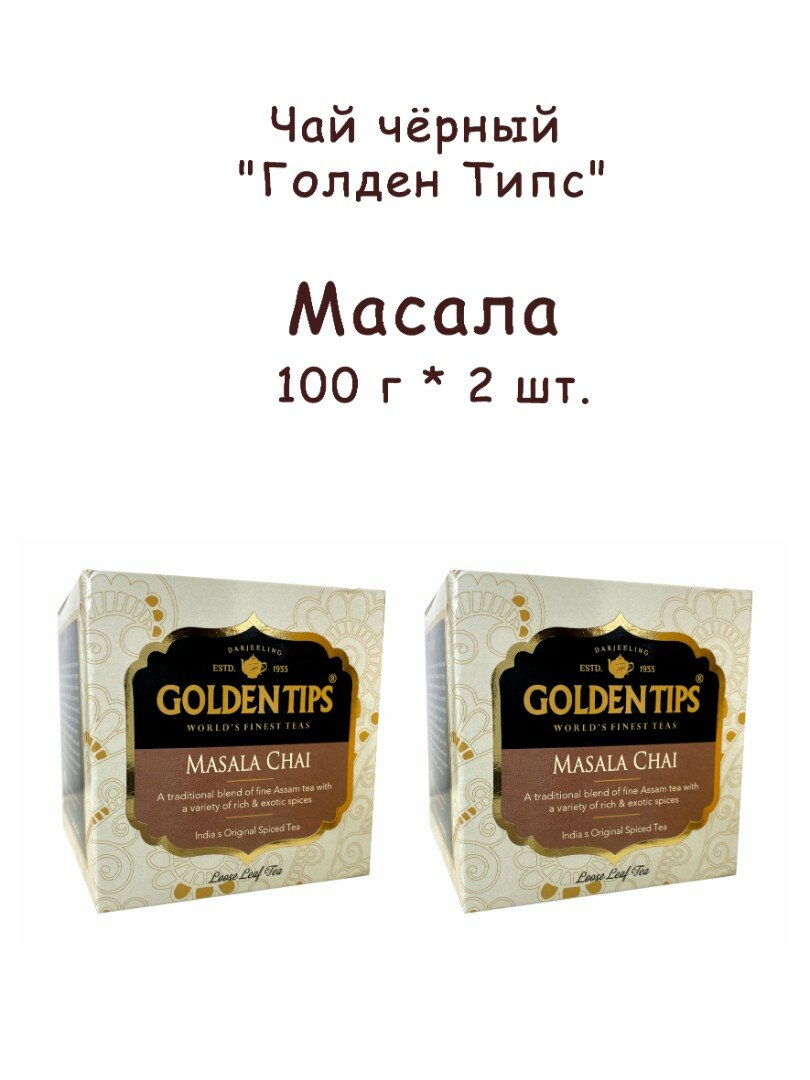 Чай чёрный индийский "Голден Типс" - Масала, со специями, картон, 125 гр. * 2 шт.