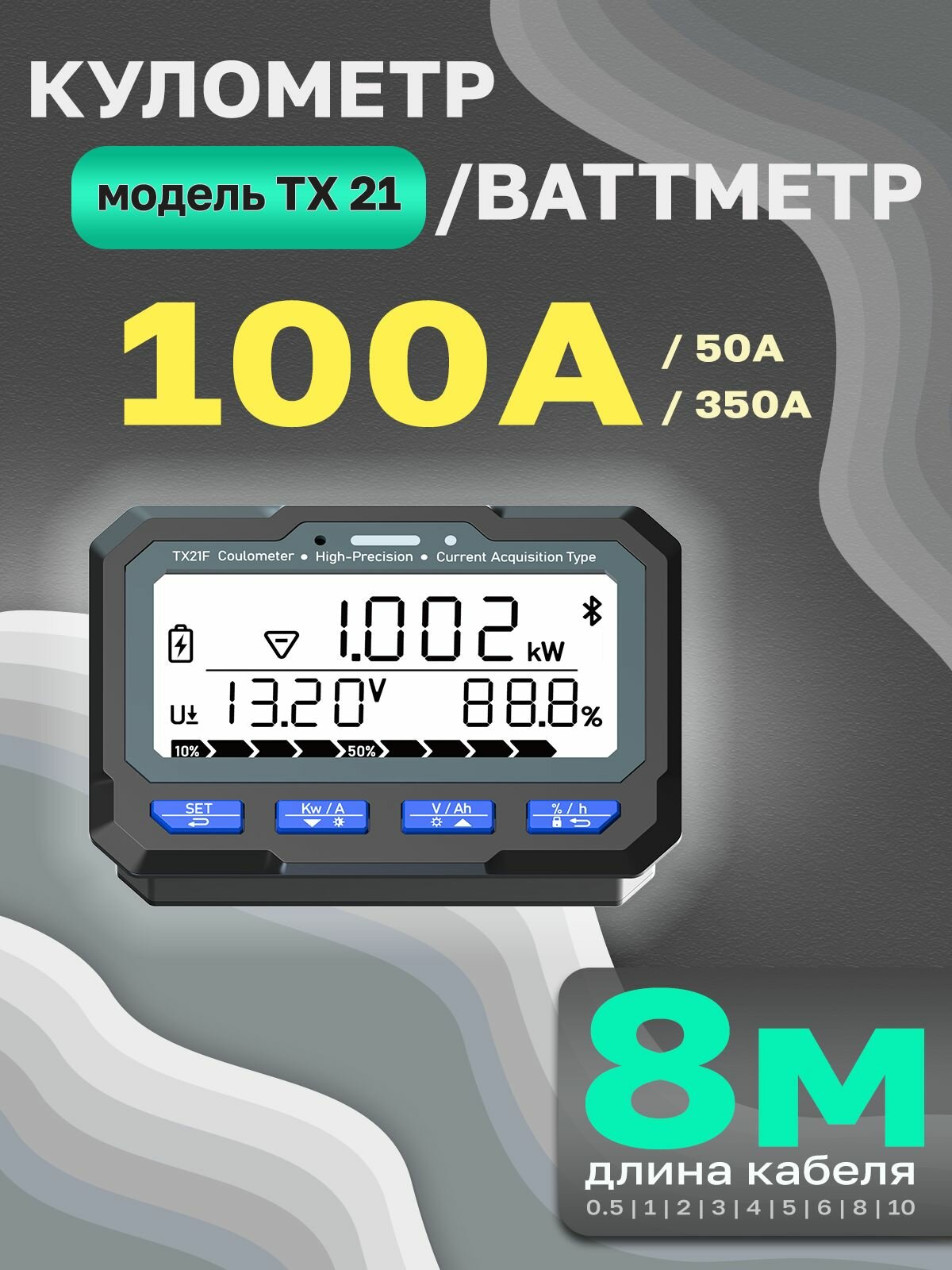 Кулометр / Ваттметр TX21 (100А, кабель 8м)