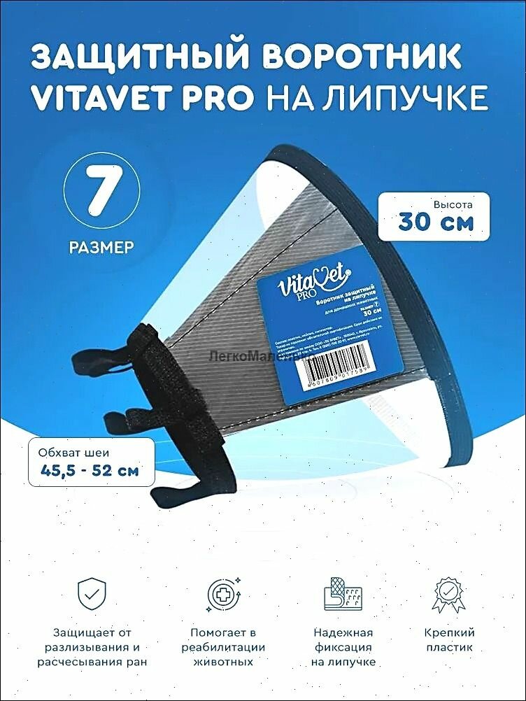 Воротник защитный Vitavet Pro на липучке № 7 (30 см.)