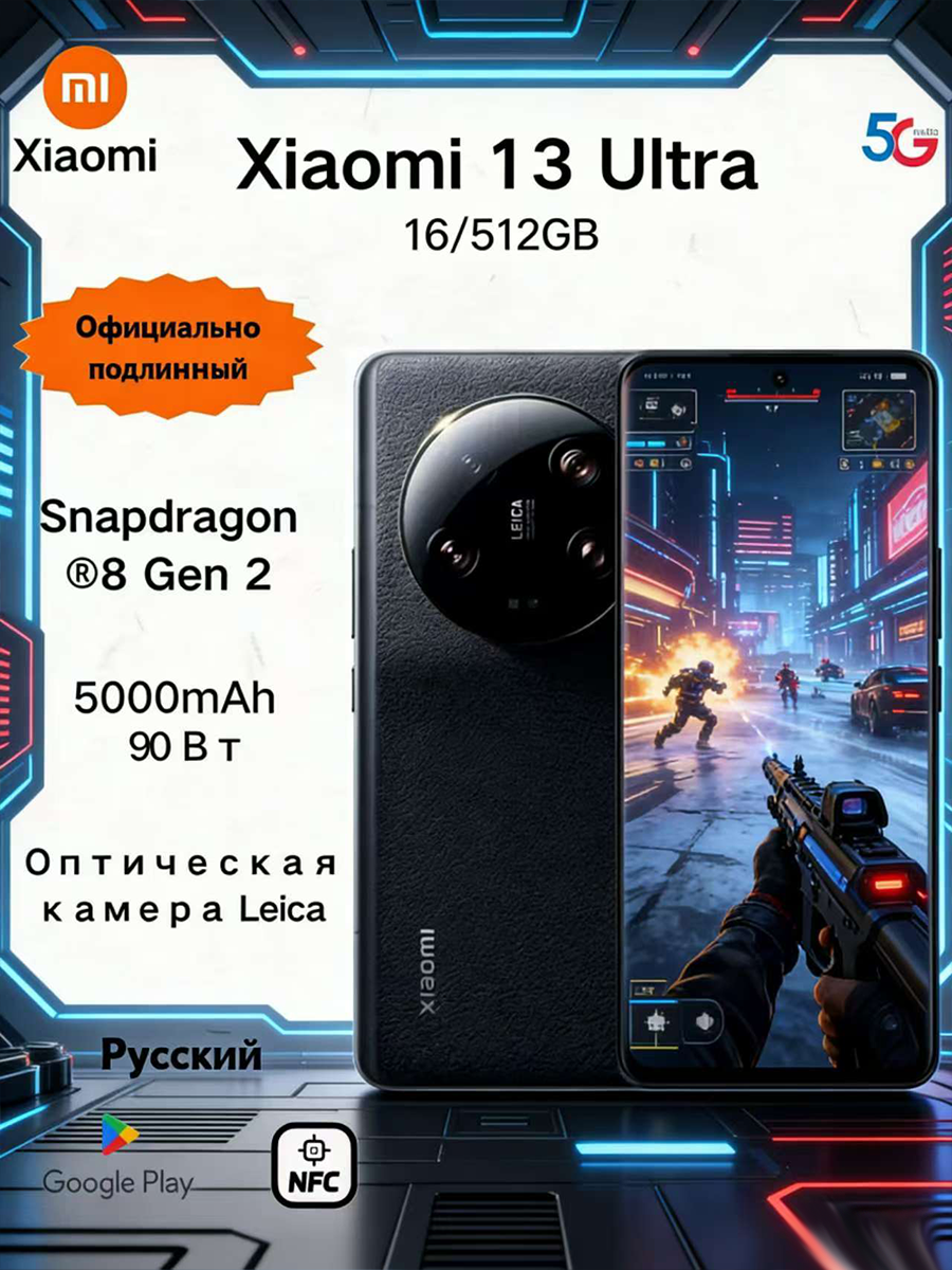 Смартфон Xiaomi 13 Ultra 5G, 16/512GB, камера 50 МП, экран 6.73", 2К, процессор Snapdragon 8+Gen2