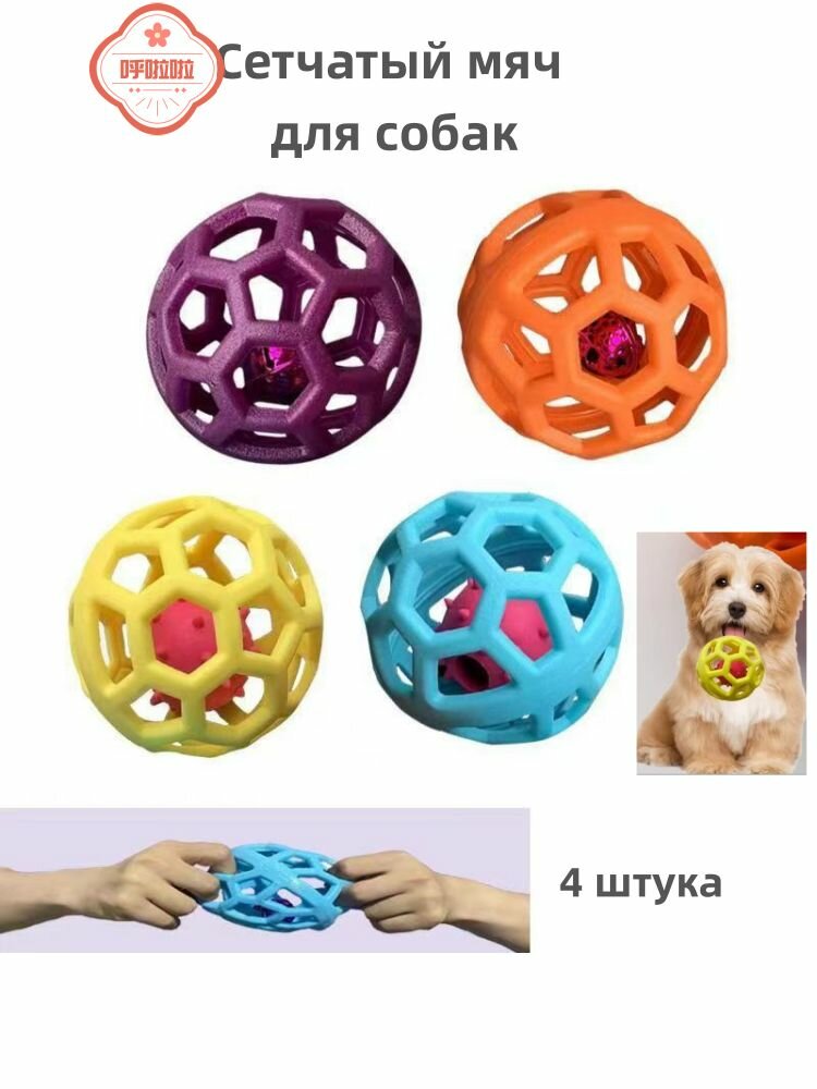 Сетчатый ажурный резиновый мяч для средних и крупных собак и щенков / диаметр 9 см / игрушка для4 штука