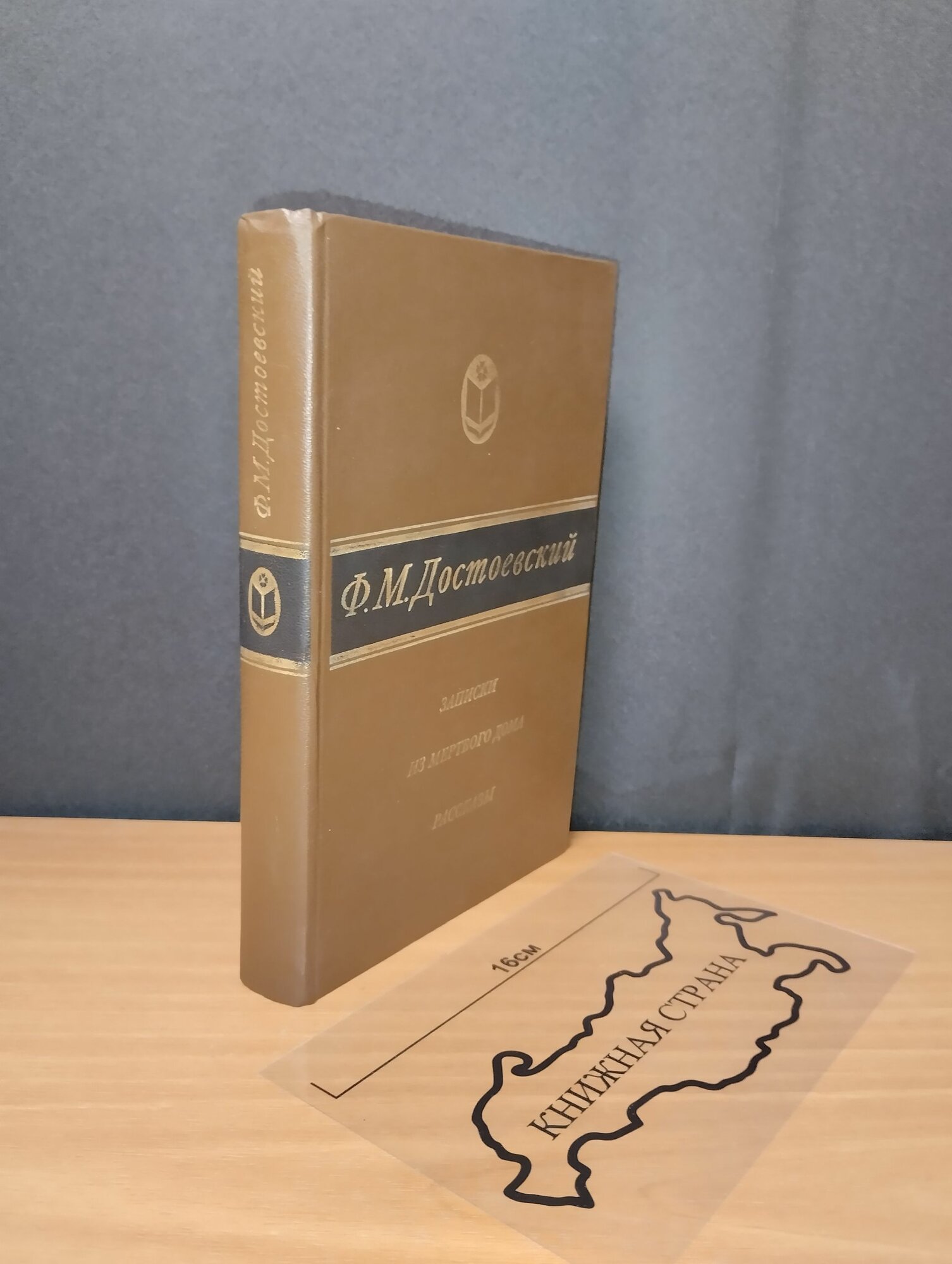 Записки из мертвого дома. Ф. М. Достоевский. 1983
