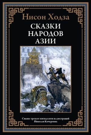 Ходза: Сказки народов Азии. Серия Библиотека мировой литературы. Издательство Оникс