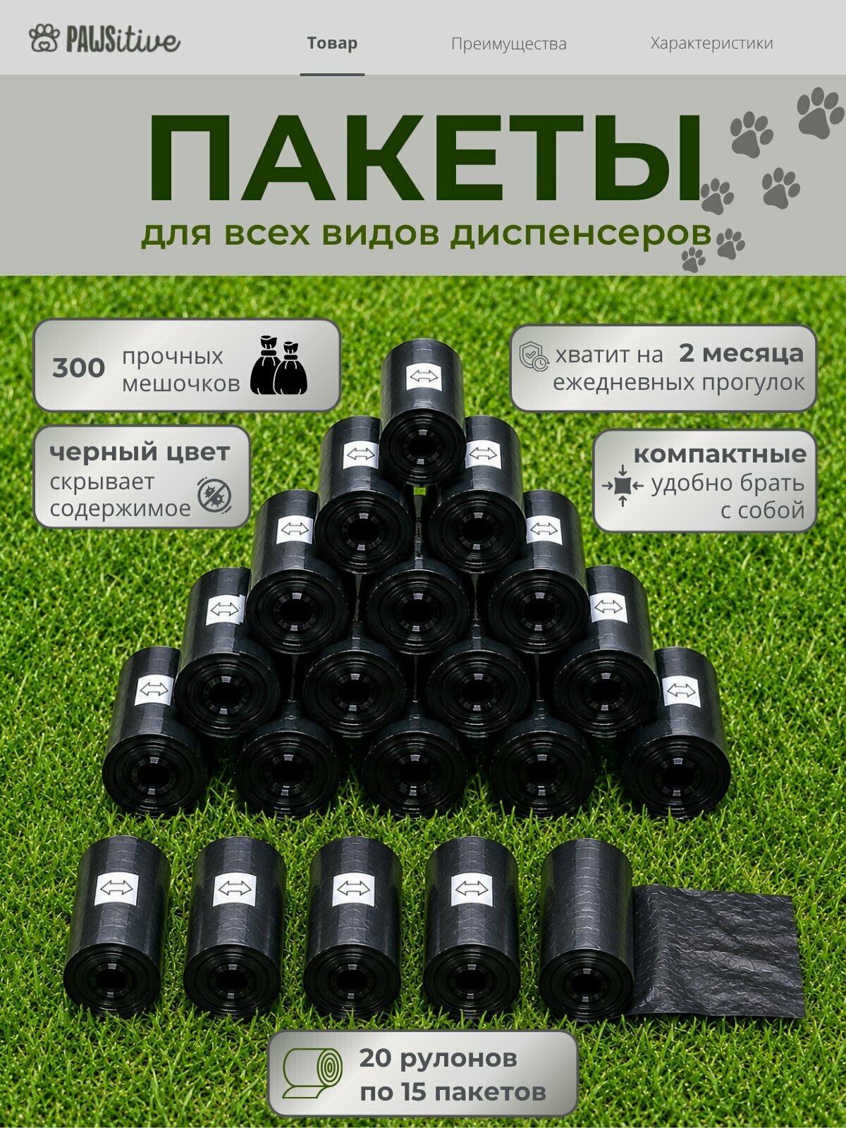 Гигиенические биоразлагаемые пакеты для выгула собак PAWSitive / Набор пакетов для диспенсера 300 шт