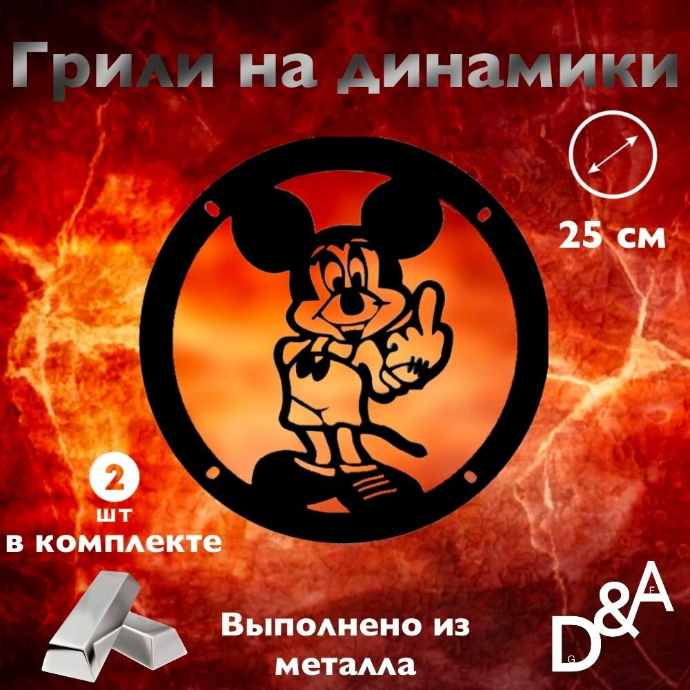 Грили для динамиков "Девочка Микки1" 25 см