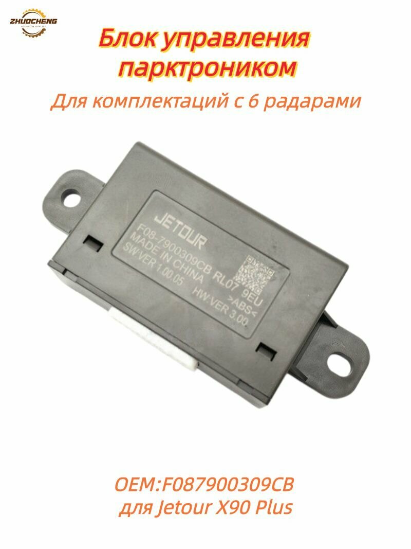Блок управления парктроником F087900309CB для Jetour X90 Plus