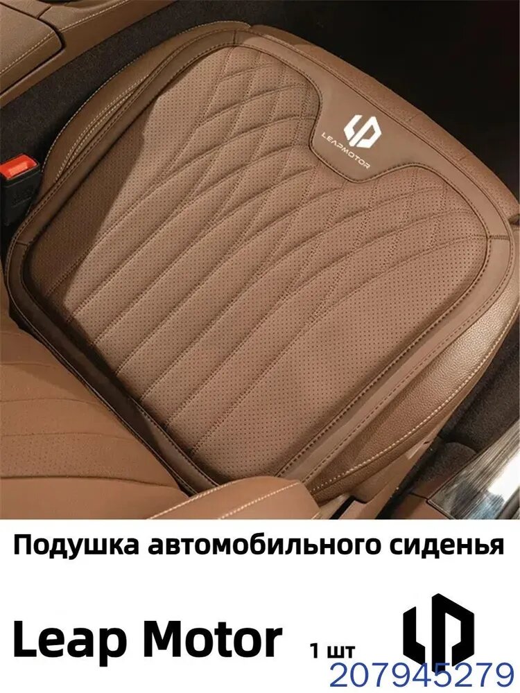 Подушка автомобильная На сиденье Leap Motor, Экокожа, 1 шт, коричневый