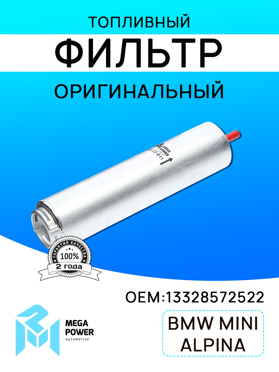 Фильтр топливный для а/м ALPINA D3, D4, BMW 1, 2, 3, MINI Crossover MEGAPOWER