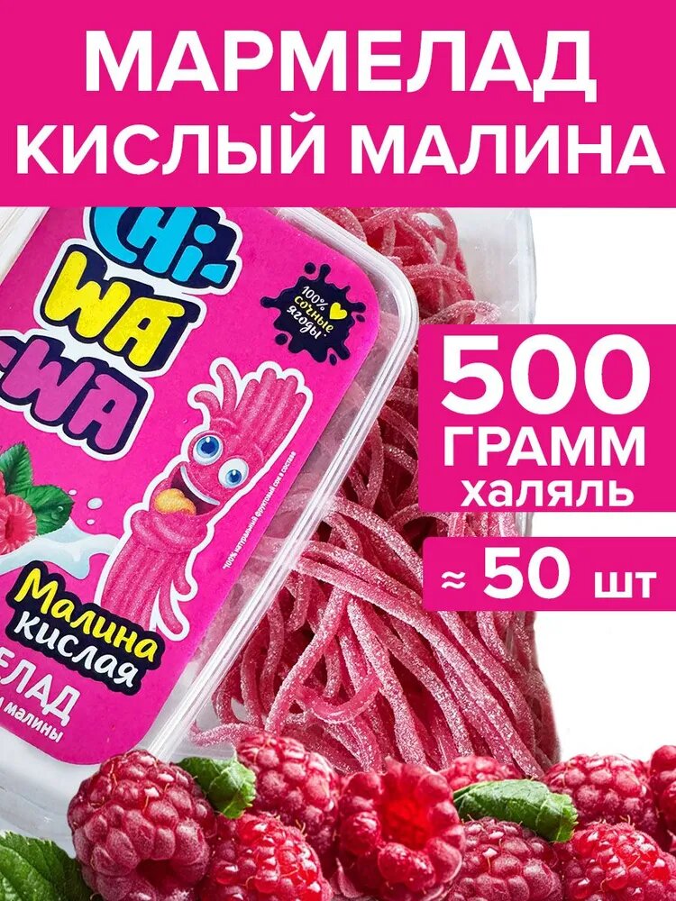 Жевательный кислый мармелад халяль, бокс 500 г, вкус малина, детский набор